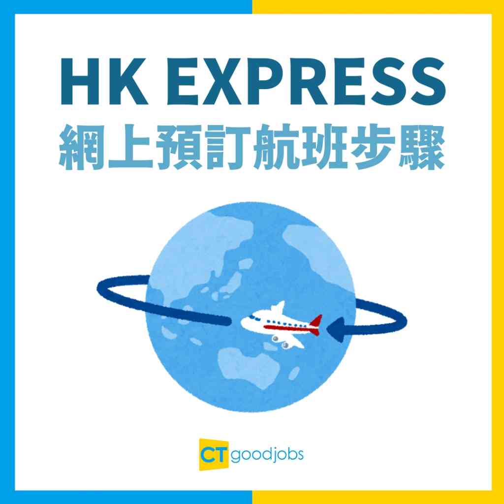 【香港快運HK Express丨UO購票攻略】全里數兌換機票抵唔抵？「里數+現金」組合如何運作？UO預辦登機程序及常見問題一覽