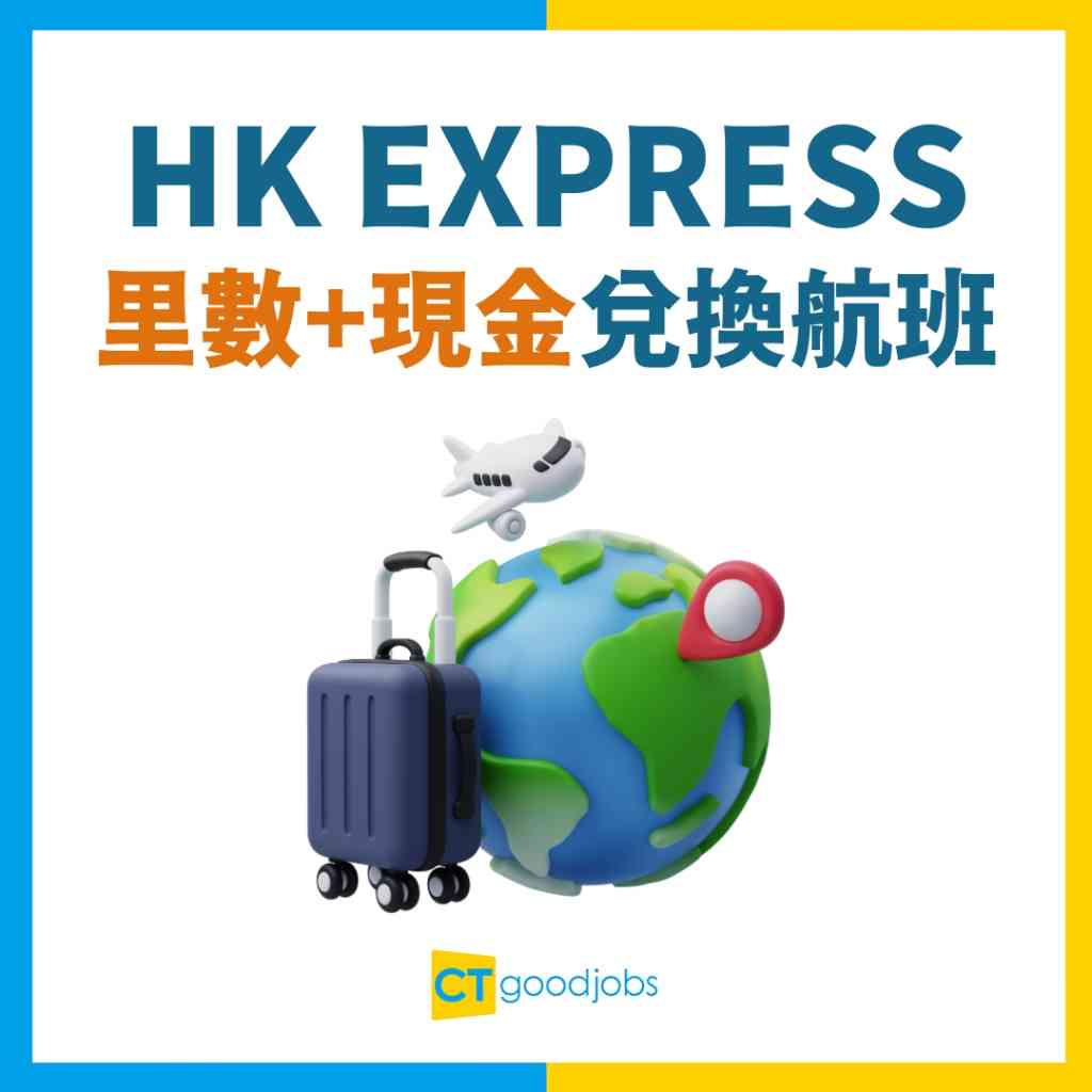 【香港快運HK Express丨UO購票攻略】全里數兌換機票抵唔抵？「里數+現金」組合如何運作？UO預辦登機程序及常見問題一覽