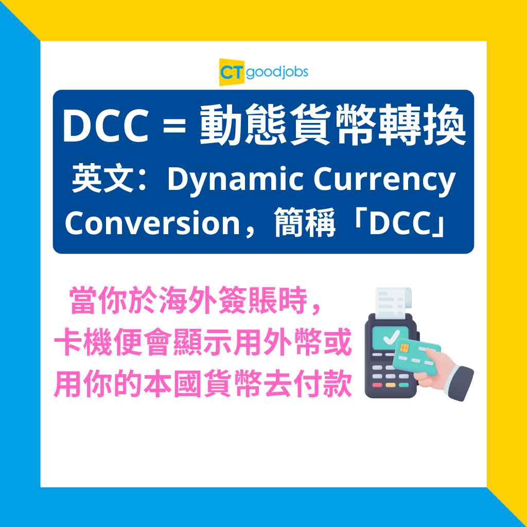 DCC是什麼？拆解信用卡海外簽賬「動態貨幣轉換」手續費陷阱