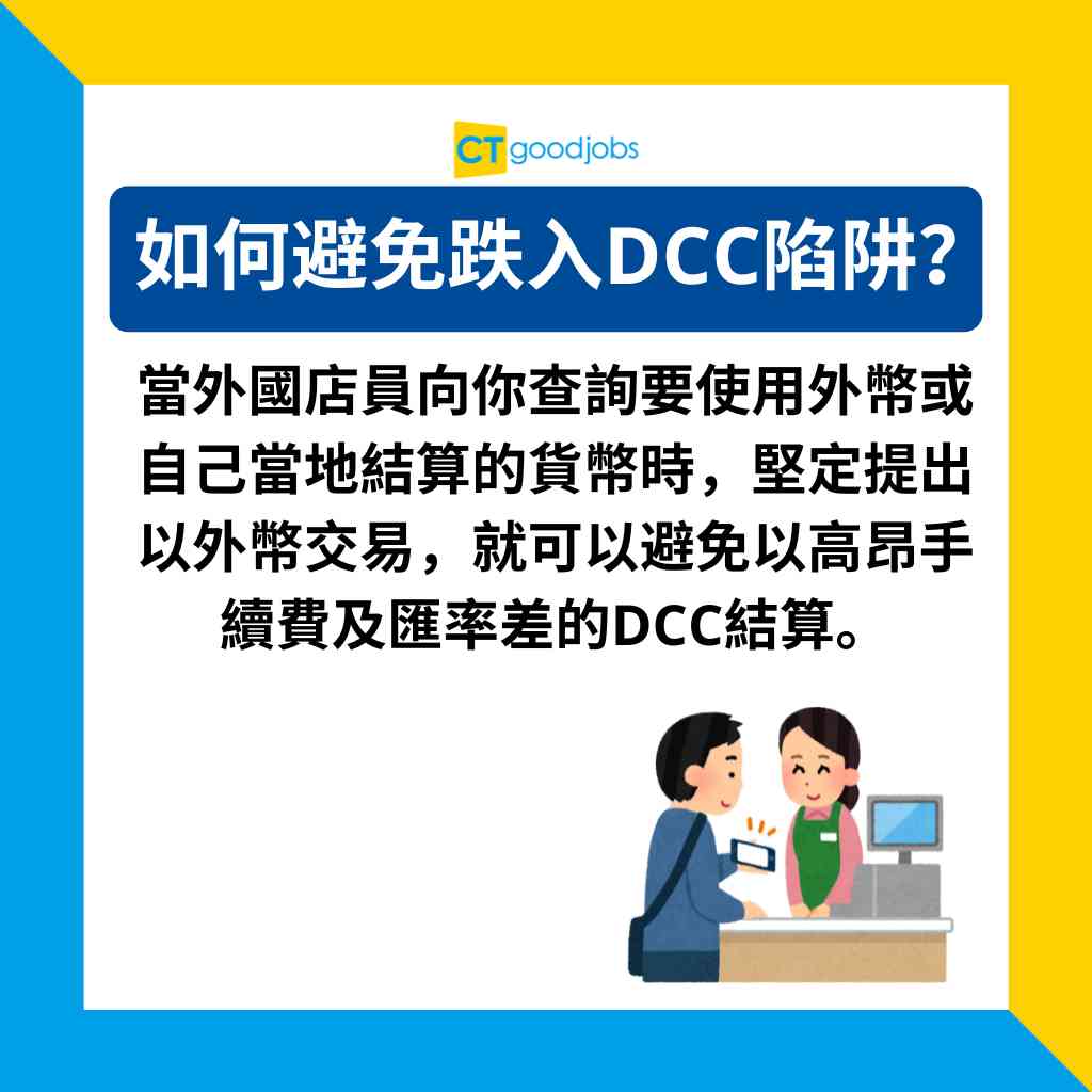 DCC是什麼？拆解信用卡海外簽賬「動態貨幣轉換」手續費陷阱