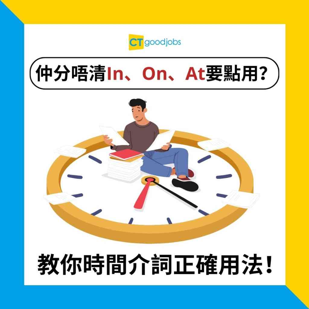 【英語介詞】仲係分唔清In、On、At要點用？教你時間介詞正確用法！