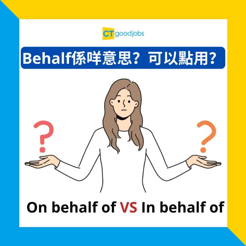 【職場英語】「On behalf of」同「In behalf of」有咩唔同？一文睇清兩者區別及用法……
