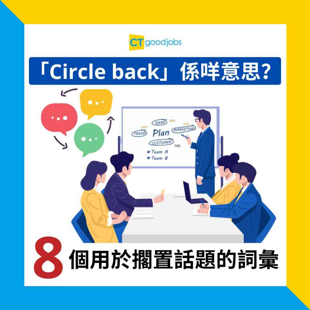 【職場英語】「Circle back」係咩意思？原來呢啲詞彙都可以用嚟擱置話題！