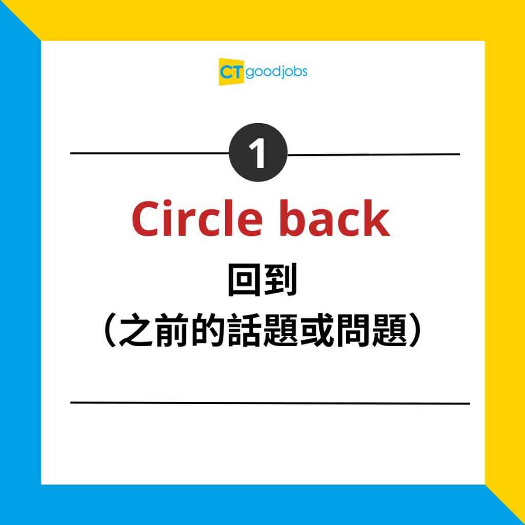 【職場英語】「Circle back」係咩意思？原來呢啲詞彙都可以用嚟擱置話題！