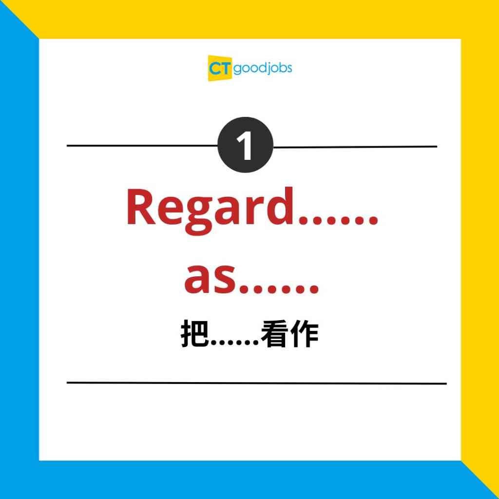 【職場英語】「Regard」除咗「Best regards」仲可以點用？一文講清「Regard」嘅名詞同動詞用法