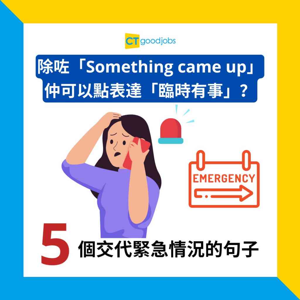 【臨時有事英文點講？】除咗「Something came up」仲有5個句子可以幫你交代緊急情況！