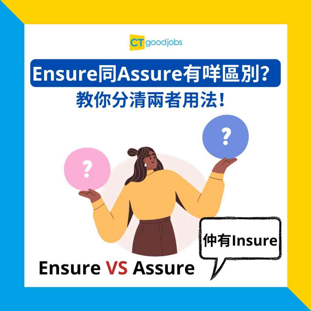 【Ensure VS Assure】「Ensure」同「Assure」有咩區別？教你分清兩者用法！
