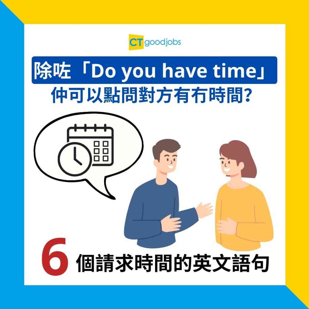 【職場英語】除咗「Do you have time」仲可以點問對方有冇時間？即學6個英文語句請教同事！