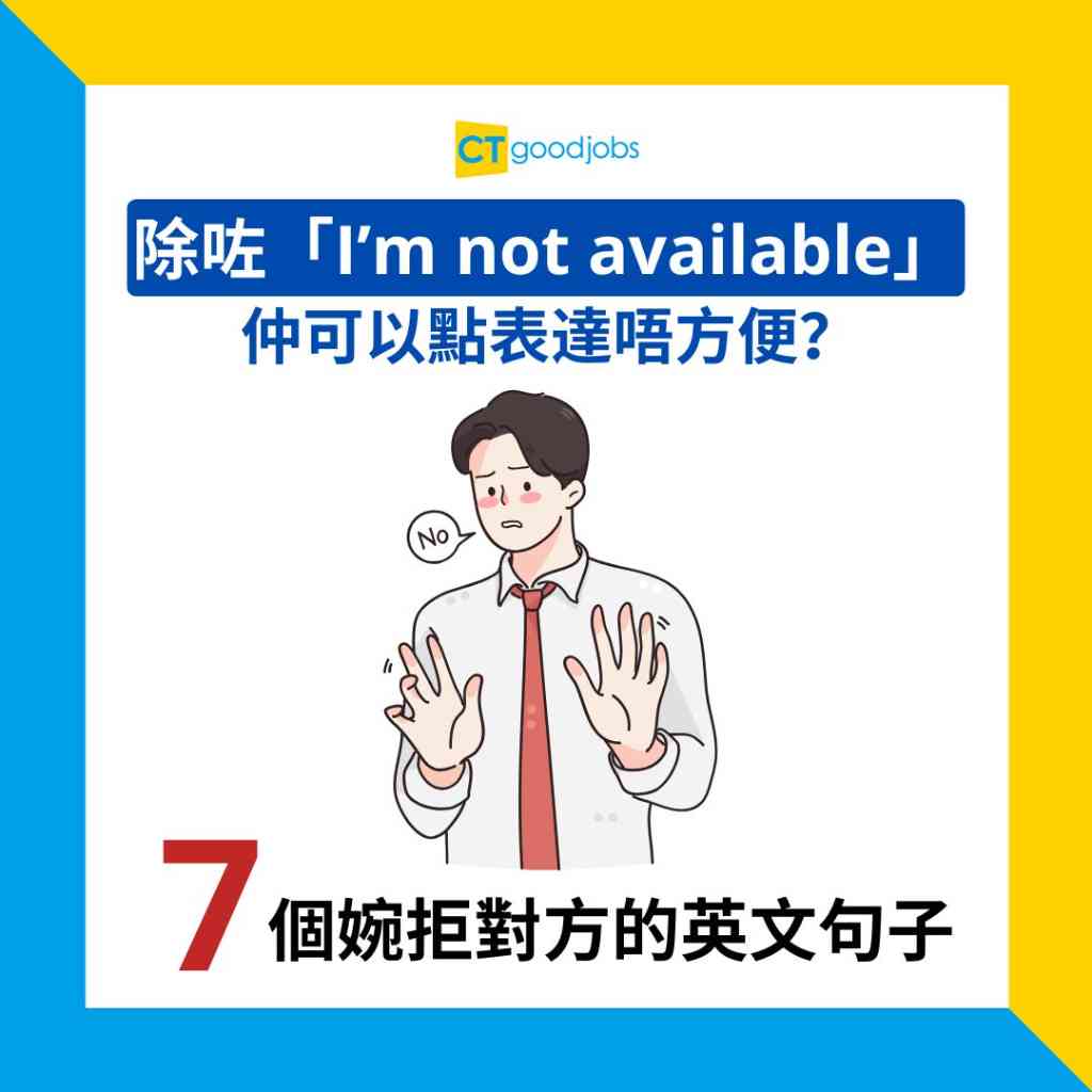 【職場英語】除咗「I’m not available」仲可以點表達唔方便？教你7個英文句子婉拒對方！