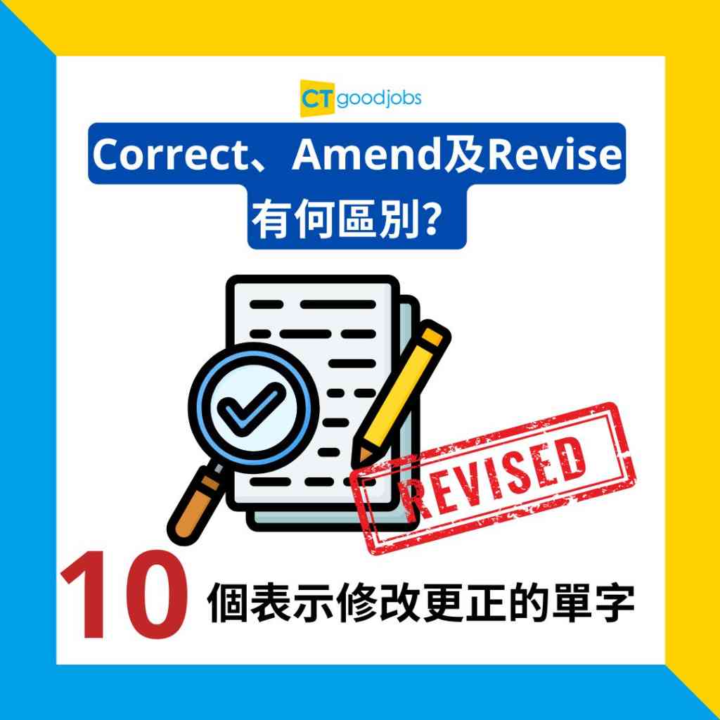 【職場英語】「Correct」、「Amend」同「Revise」有何區別？仲有邊啲單字表示修改更正？