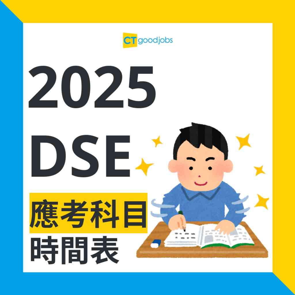 【DSE計分2025】分數對照表！5**/5*即是多少分？入各大學最低分數要求
