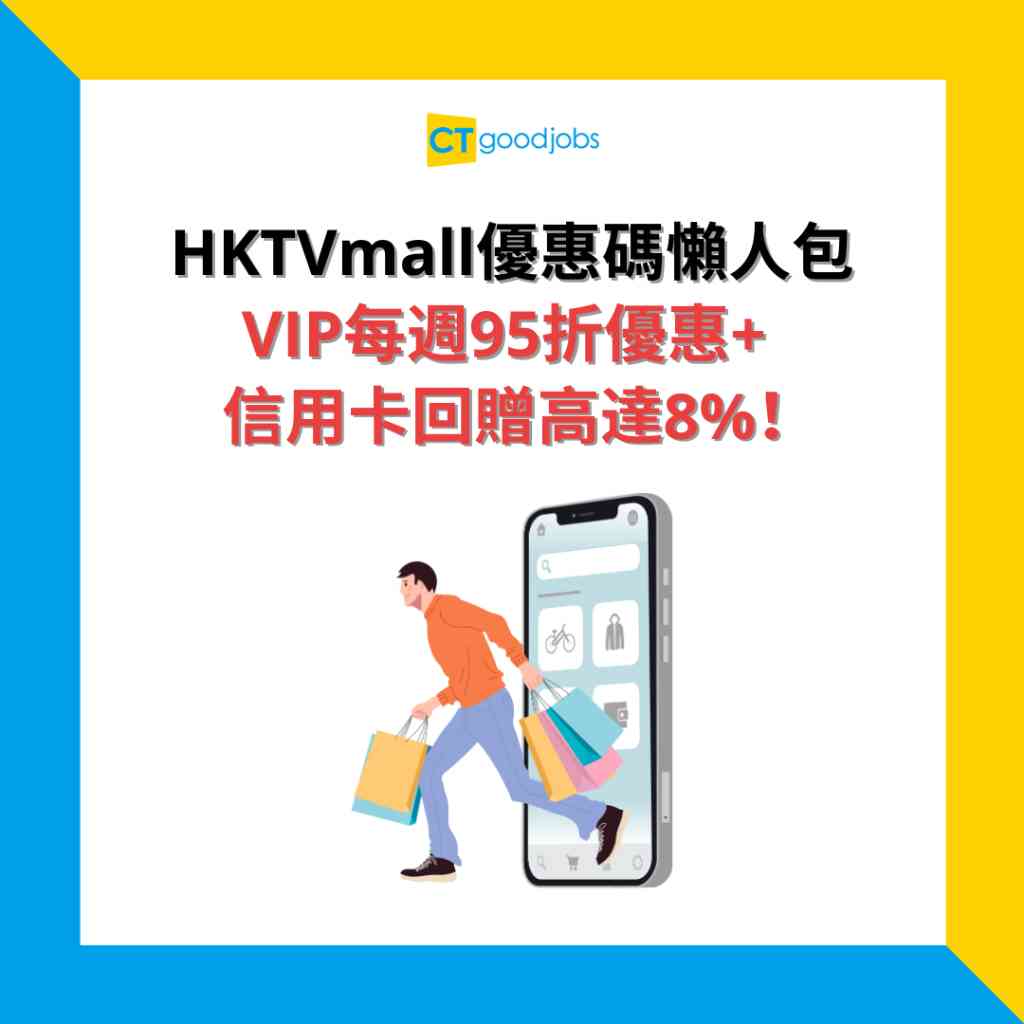 【HKTVmall優惠碼2025】最新VIP 95折星期三至五折扣碼+信用卡優惠回贈高達8%