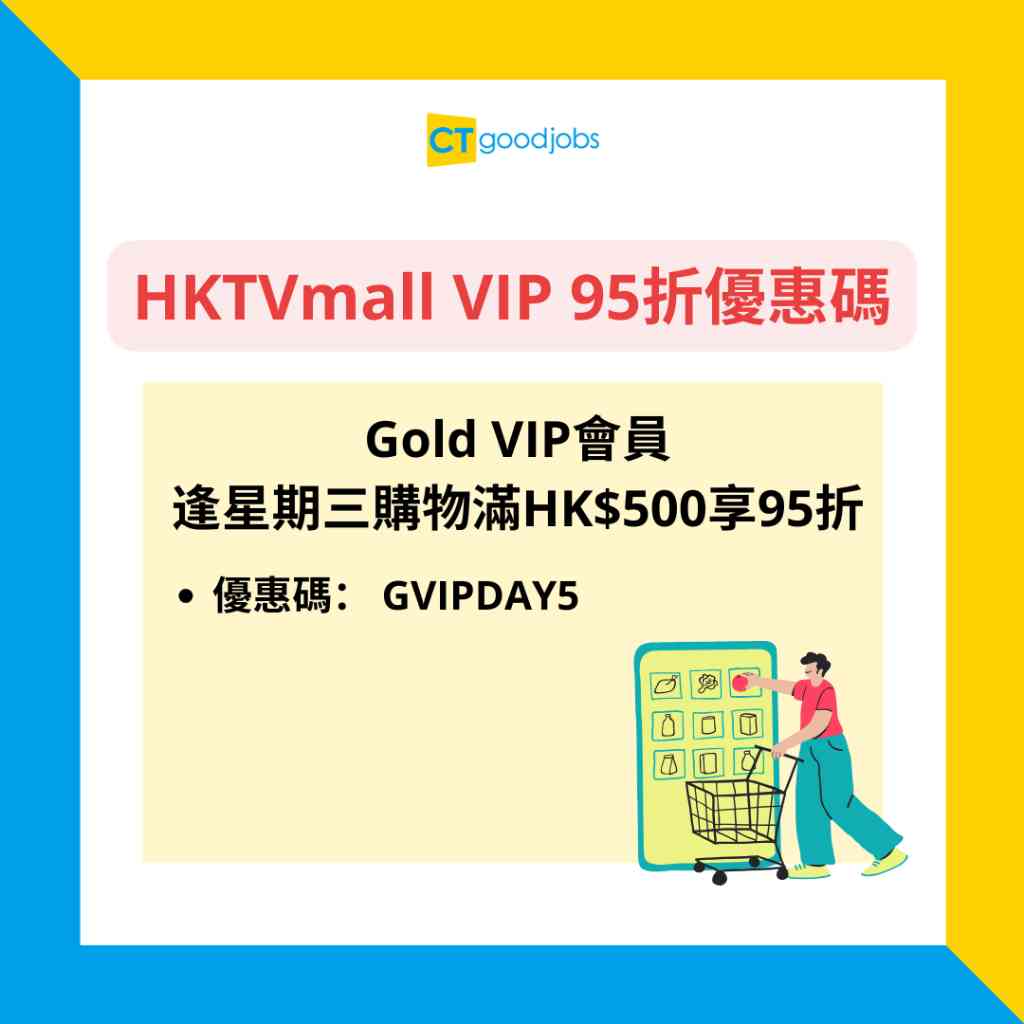 【HKTVmall優惠碼2025】最新VIP 95折星期三至五折扣碼+信用卡優惠回贈高達8%