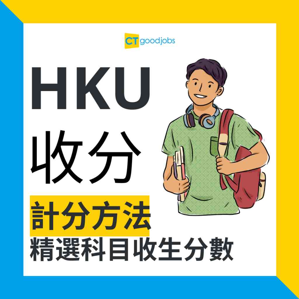 【HKU收分2025】港大JUPAS各科課程收生要求參考！DSE最佳5科成績最低幾多就讀到？