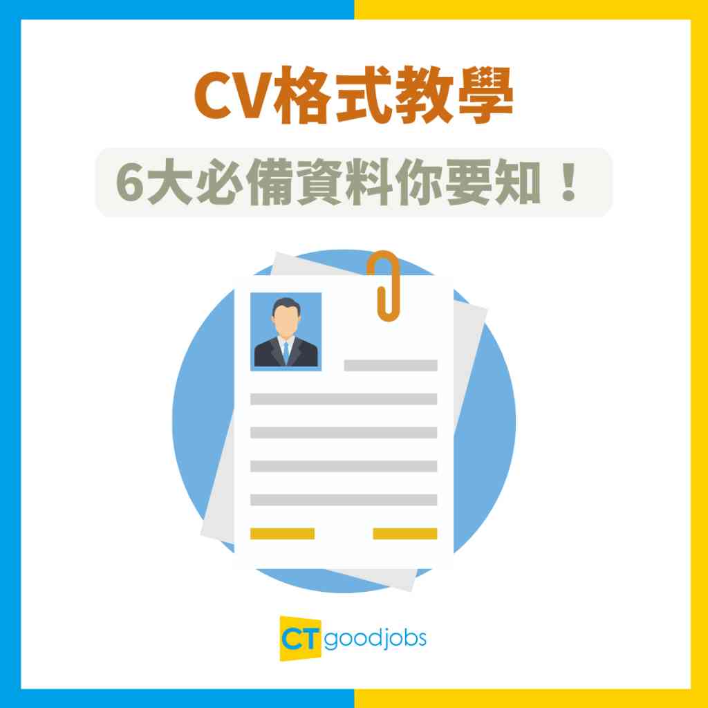 【CV點寫】速學CV格式及寫法技巧 附中英文CV範本