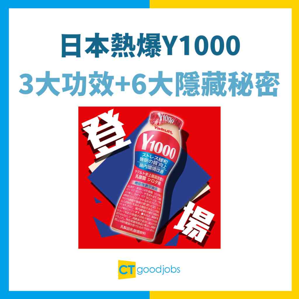 【益力多Yakult 1000有咩功效？=腸胃救星？】6個你不知道的隱藏秘密！內附3大功效介紹/營養成份/銷售點/售價