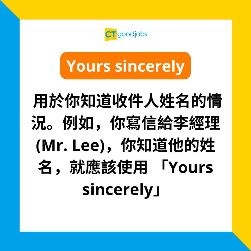 【Yours sincerely同Yours faithfully分別】商業書信/Email下款要點寫？
