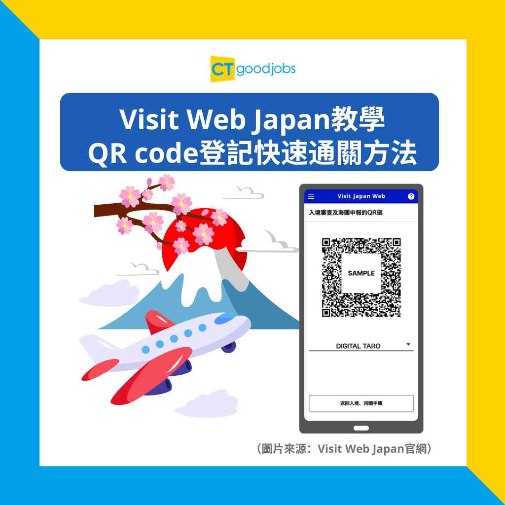 【Visit Web Japan教學】去日本必填入境紙 QR code登記快速通關方法