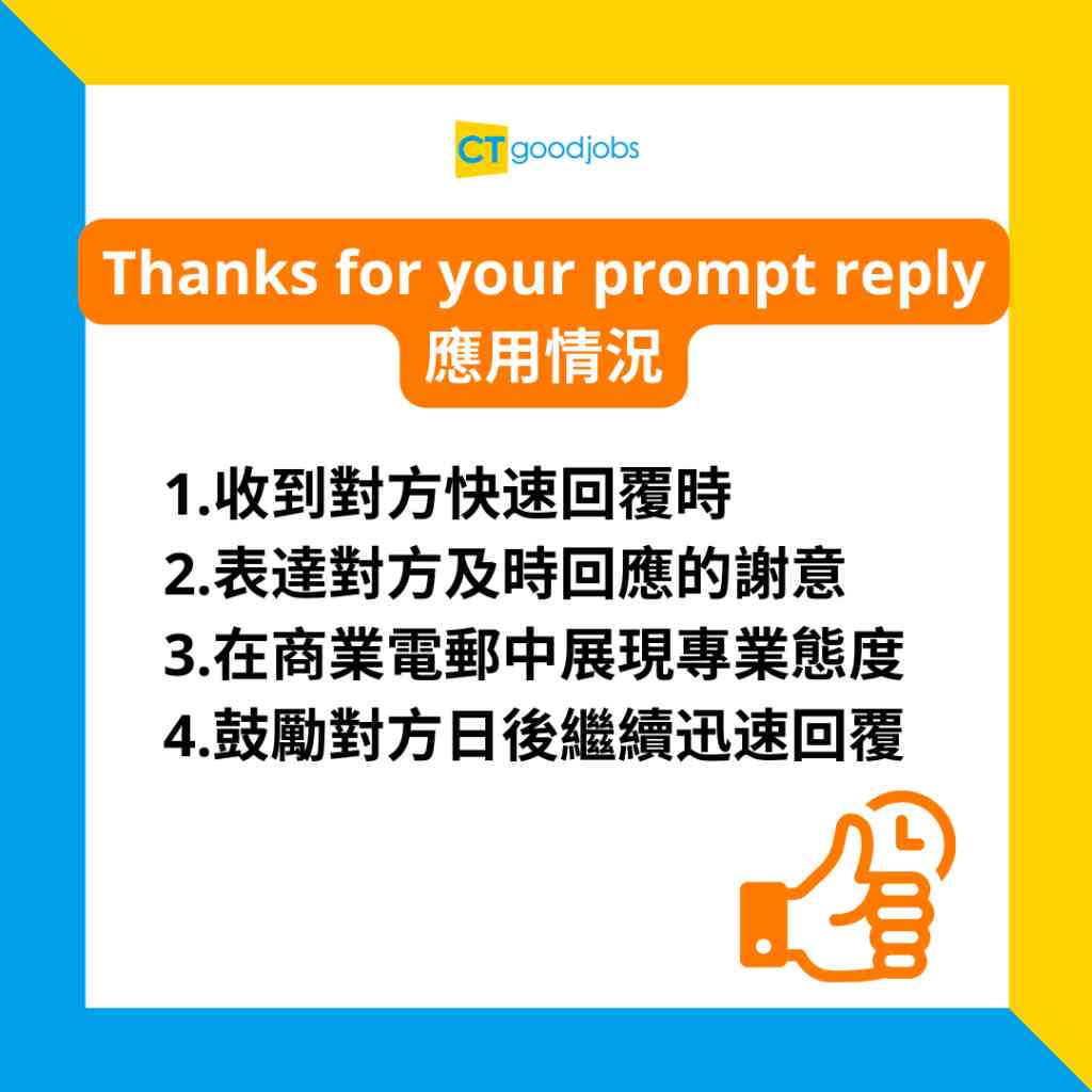 【Thanks for your prompt reply】電郵書信感謝回覆仲可以點講？教你15個短句及實用例子