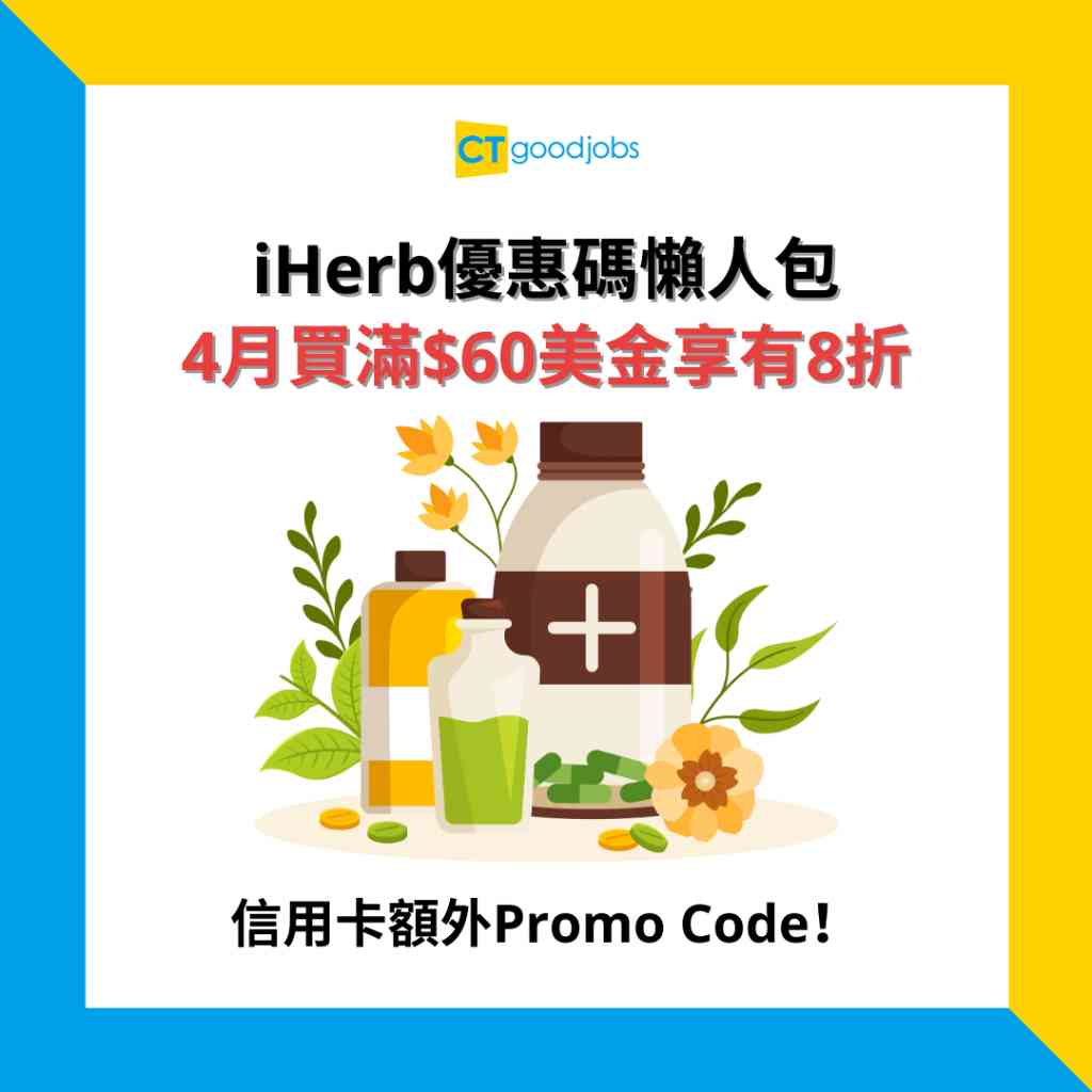 【4月iHerb優惠碼】限時7折/信用卡額外9折！最新iHerb香港Promo Code合集