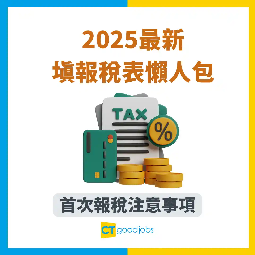 【稅表點填？】2025最新填報稅表懶人包！首次報稅注意事項