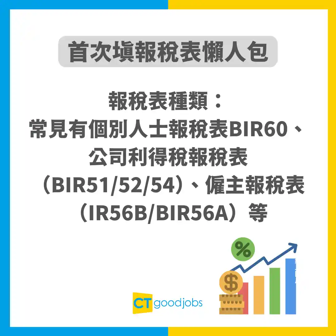 【稅表點填？】2025最新填報稅表懶人包！首次報稅注意事項
