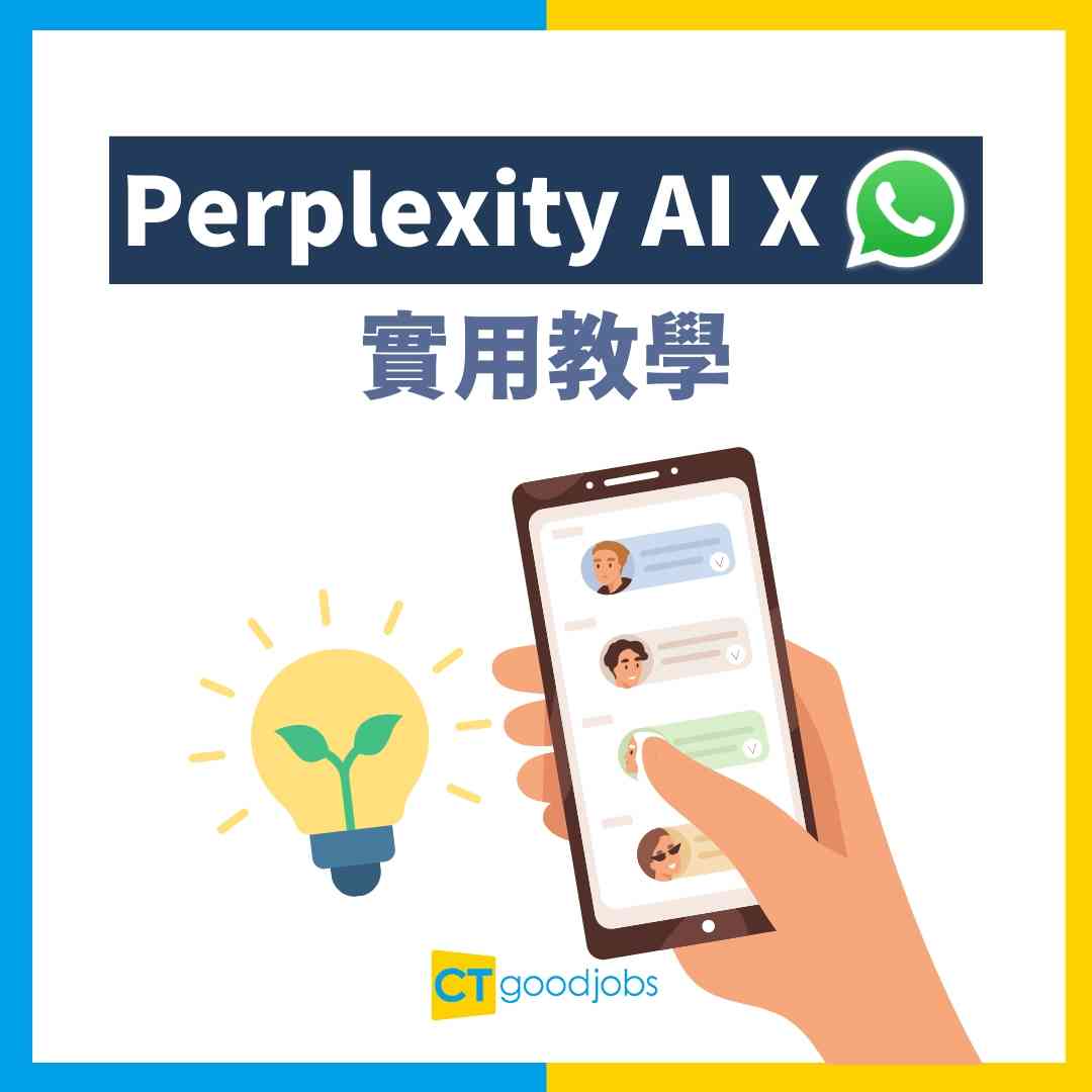 【實測WhatsApp用Perplexity】附連結！手機直接做Research、生成圖片、搵答案