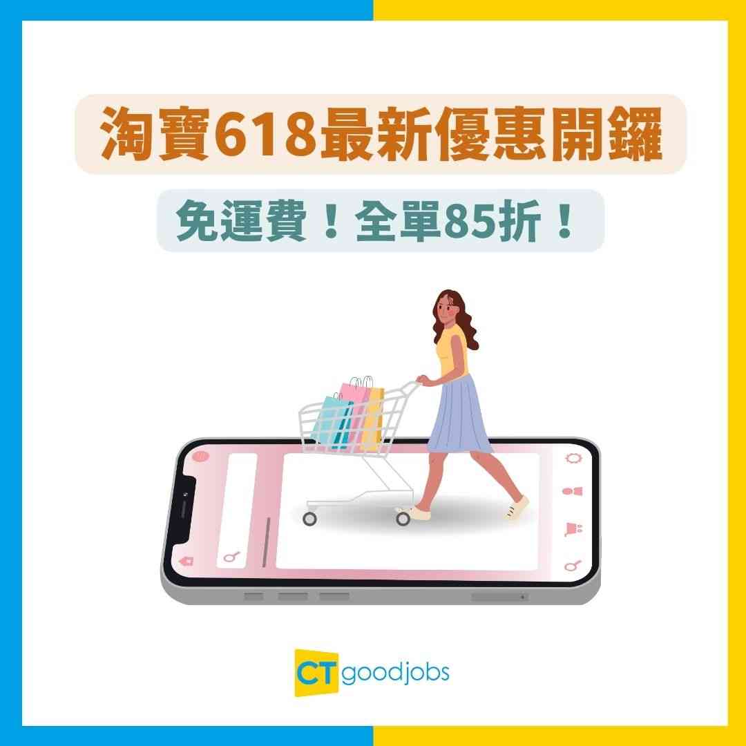 【淘寶618】2025最新優惠開鑼！無需湊單即享85折、VIP額外820元人民幣消費券