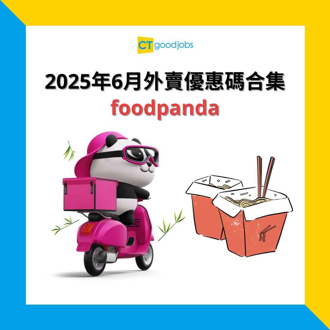 【foodpanda優惠碼6月】滿$150半價/指定信用卡$40即時折扣！pandapro免運費優惠
