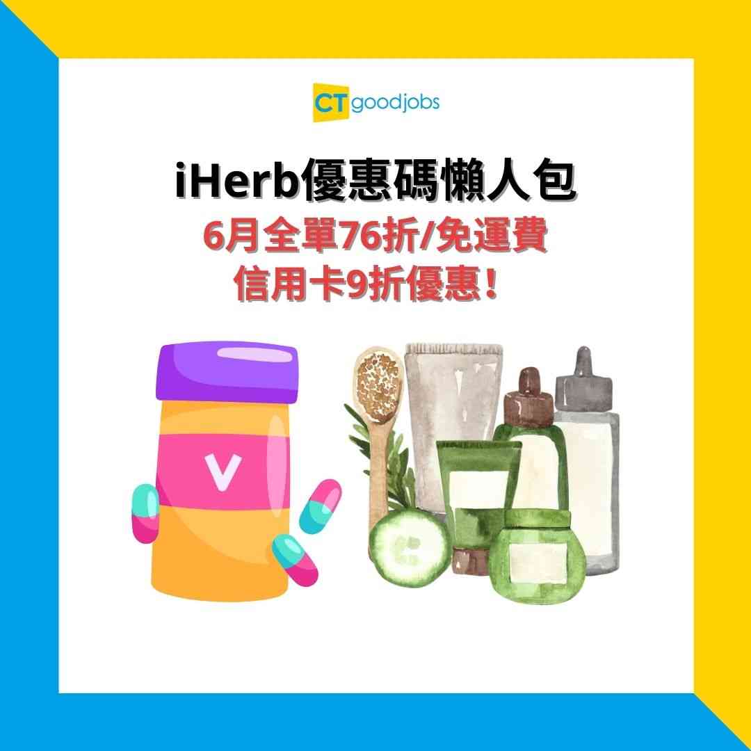 【6月iHerb 優惠碼】全單76折/免運費/信用卡9折優惠！iHerb 香港限時優惠碼Promo Code懶人包！