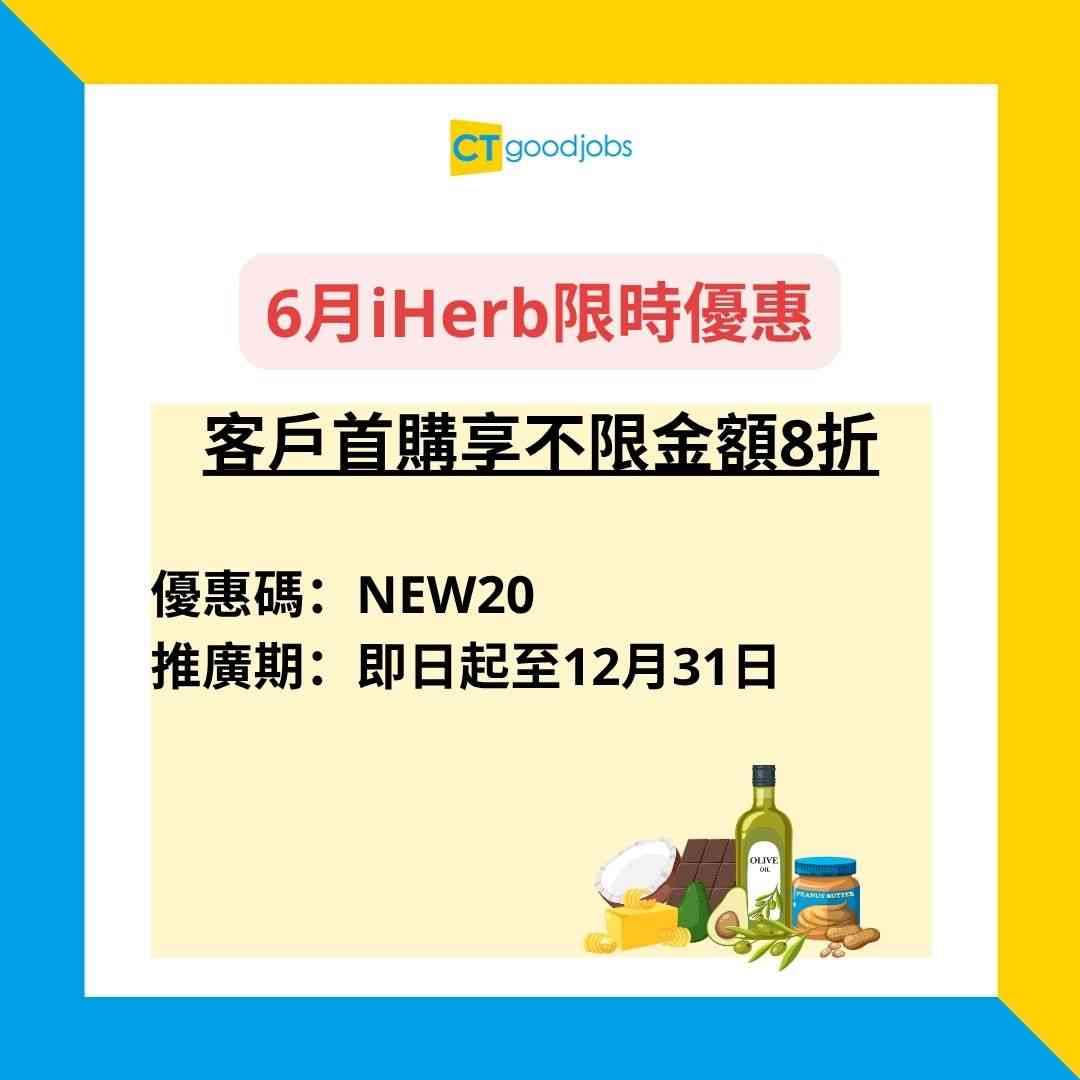 【6月iHerb 優惠碼】全單76折/免運費/信用卡9折優惠！iHerb 香港限時優惠碼Promo Code懶人包！