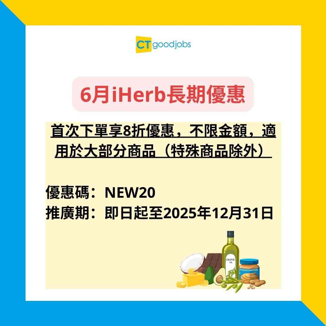 【6月iHerb 優惠碼】全單76折/免運費/信用卡9折優惠！iHerb 香港限時優惠碼Promo Code懶人包！