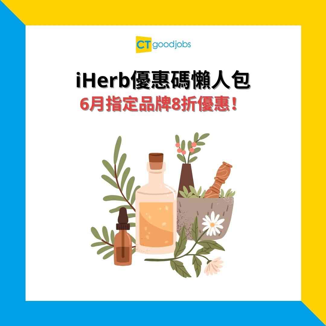 【6月iHerb 優惠碼】全單76折/免運費/信用卡9折優惠！iHerb 香港限時優惠碼Promo Code懶人包！