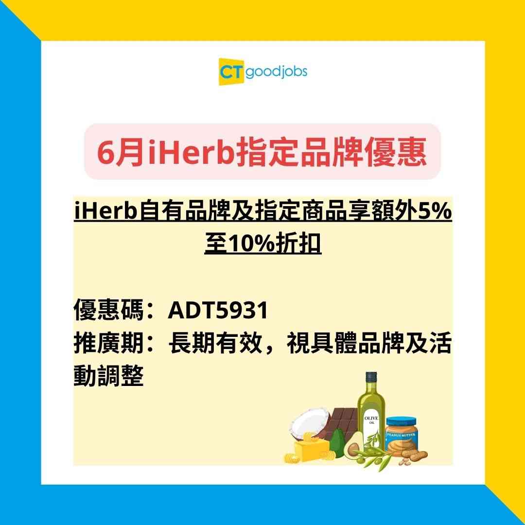 【6月iHerb 優惠碼】全單76折/免運費/信用卡9折優惠！iHerb 香港限時優惠碼Promo Code懶人包！