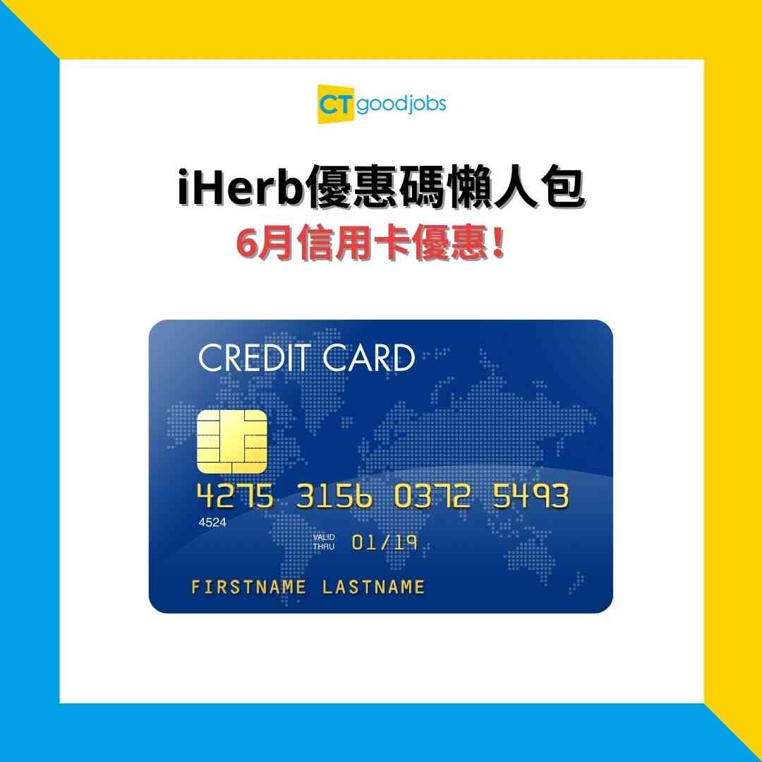 【6月iHerb 優惠碼】全單76折/免運費/信用卡9折優惠！iHerb 香港限時優惠碼Promo Code懶人包！
