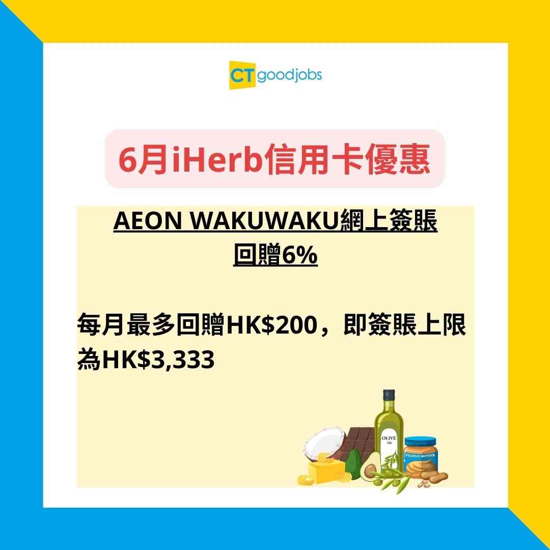 【6月iHerb 優惠碼】全單76折/免運費/信用卡9折優惠！iHerb 香港限時優惠碼Promo Code懶人包！