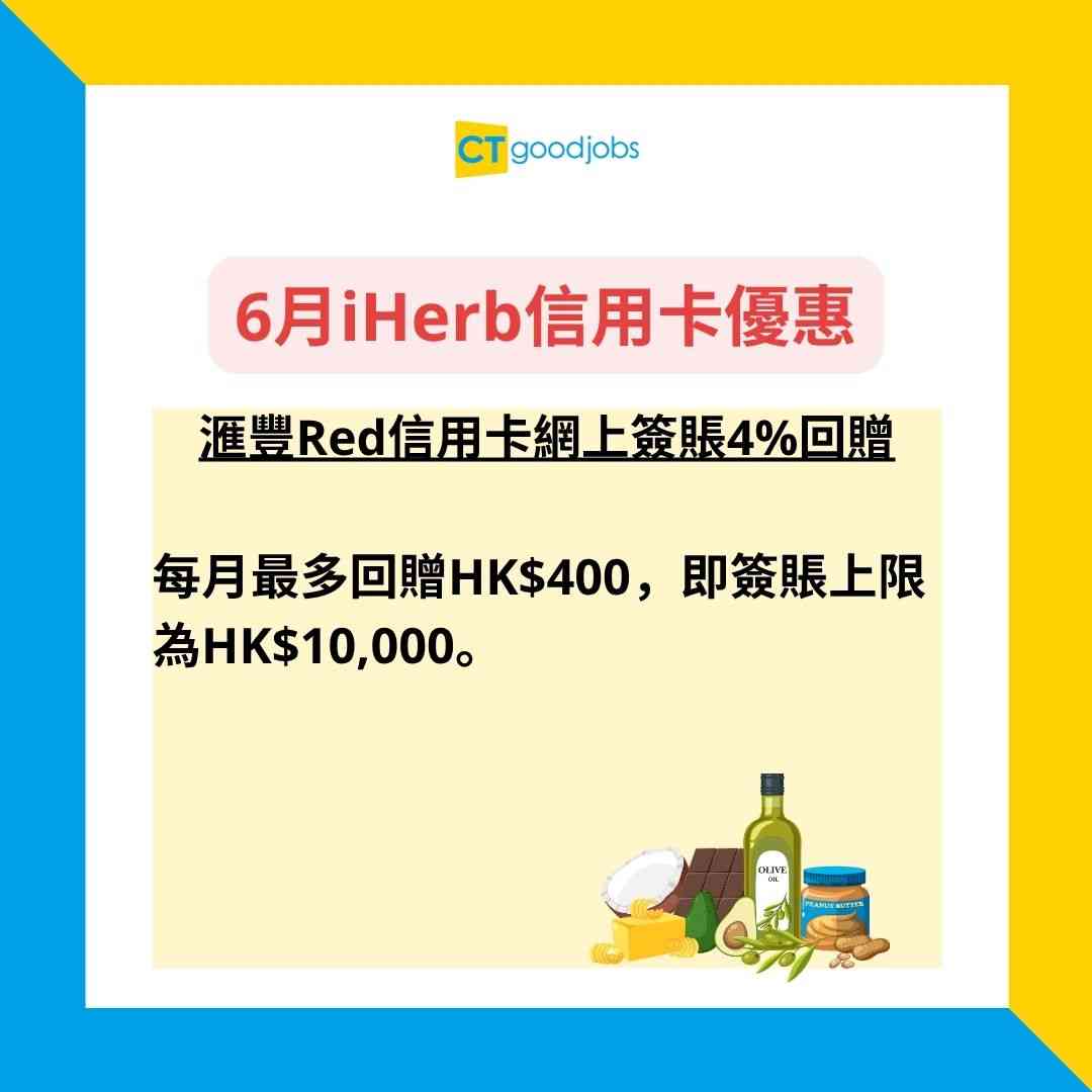 【6月iHerb 優惠碼】全單76折/免運費/信用卡9折優惠！iHerb 香港限時優惠碼Promo Code懶人包！
