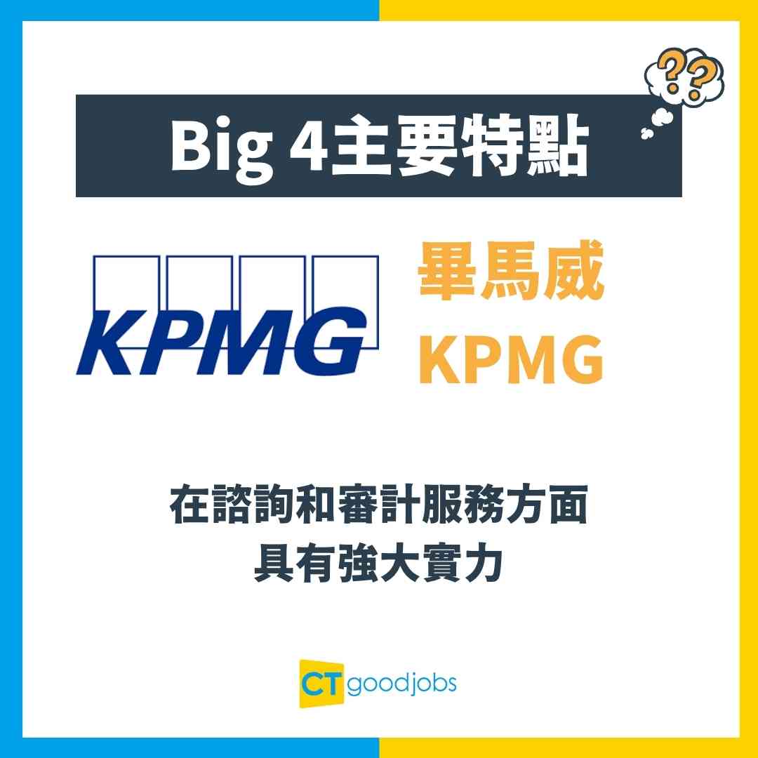 【Big4排名│會計師人工】入Big4前必睇！比較Big4人工福利 員工投票德勤工作文化最好