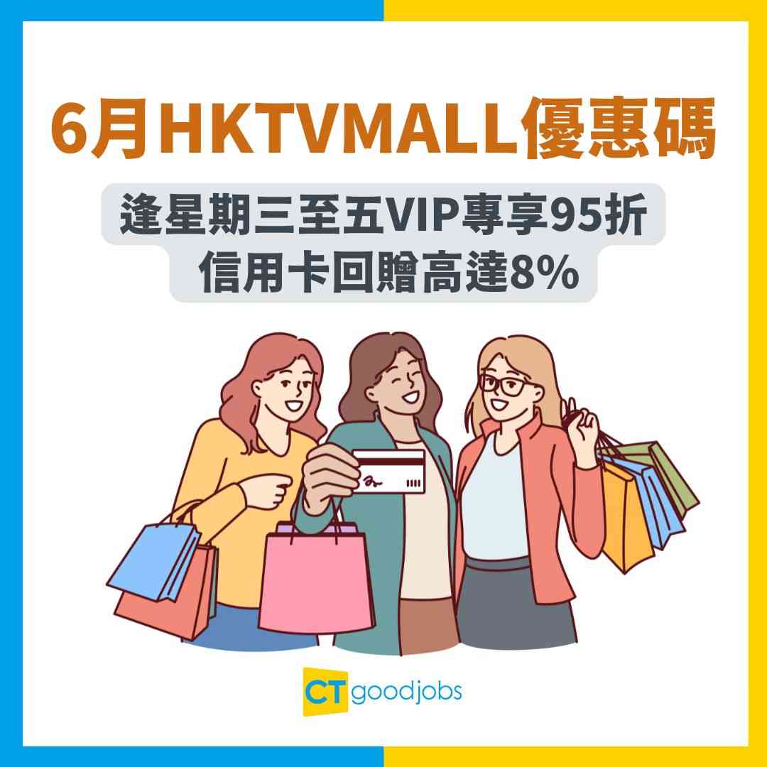 【6月HKTVmall優惠碼】逢星期三至五VIP專享95折 信用卡回贈高達6%！最新Promo Code/多張信用卡優惠/免運費懶人包