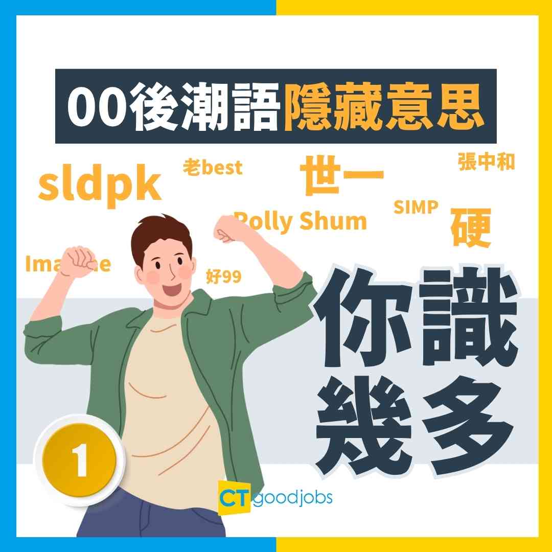 【潮語2025】sldpk、老best係咩意思？最新00後潮語+用法（8月更新）