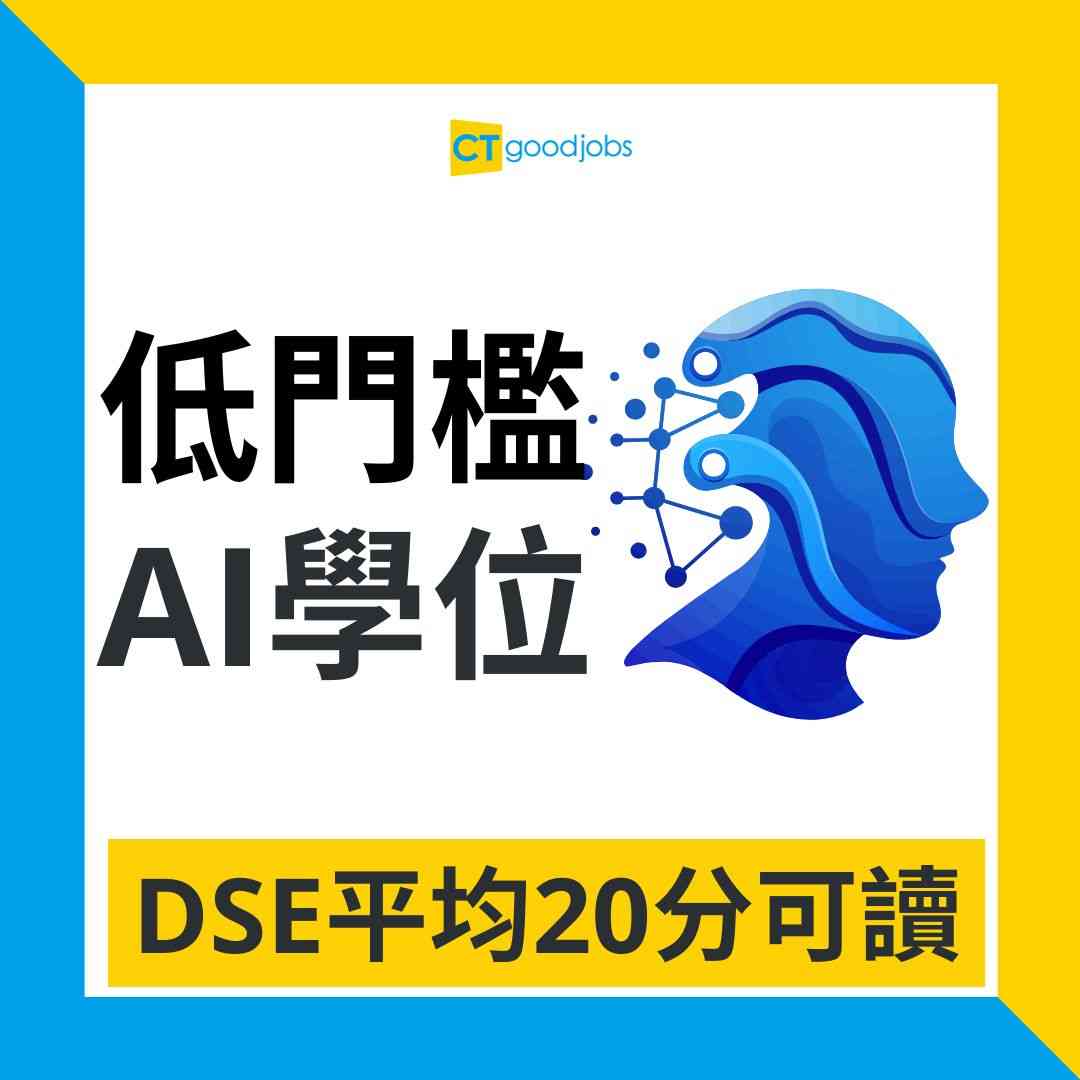 【AI學位收分2025】大學有得讀人工智能學位課程！港大要求平均DSE 55分先讀到？有比較低門檻選擇嗎?