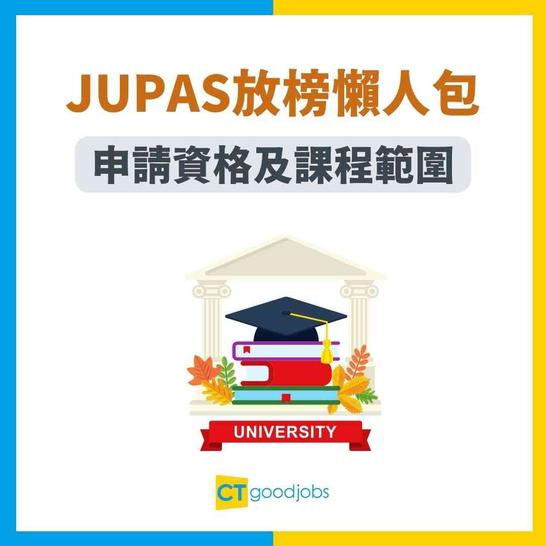 【JUPAS放榜懶人包2025】JUPAS放榜1.5萬考生獲派大學學位！冇offer要點算好？即睇4大補救方案(內附放榜程序/派位機制)