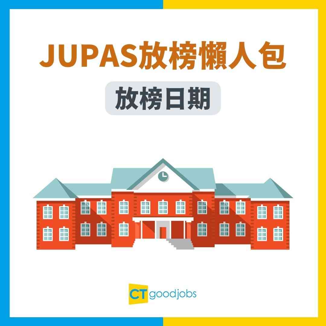 【JUPAS放榜懶人包2025】JUPAS放榜1.5萬考生獲派大學學位！冇offer要點算好？即睇4大補救方案(內附放榜程序/派位機制)