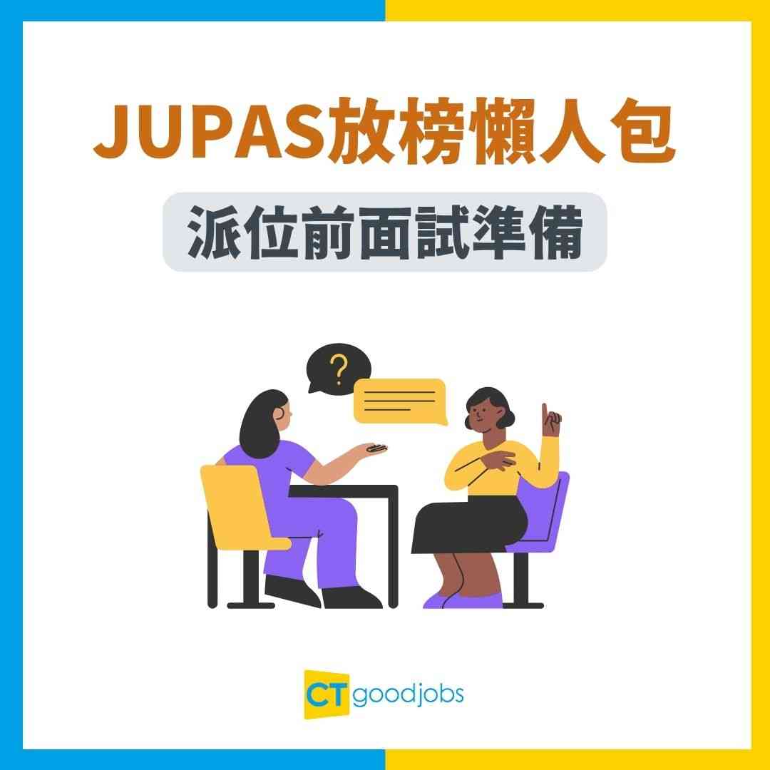 【JUPAS放榜懶人包2025】JUPAS放榜1.5萬考生獲派大學學位！冇offer要點算好？即睇4大補救方案(內附放榜程序/派位機制)