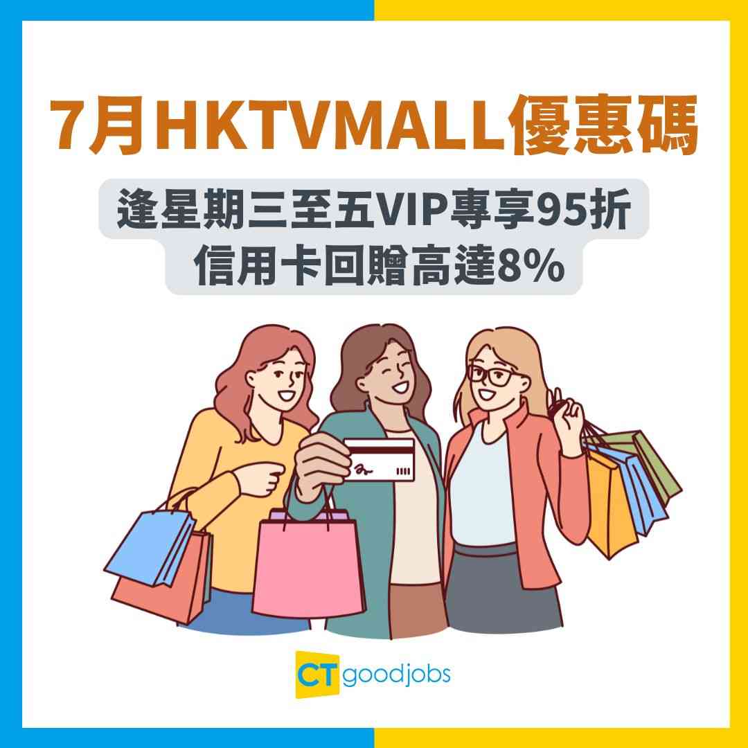 【8月HKTVmall優惠碼】狂送$800 Mall Dollars！週三至五95折＋大專生專享$30折扣碼！