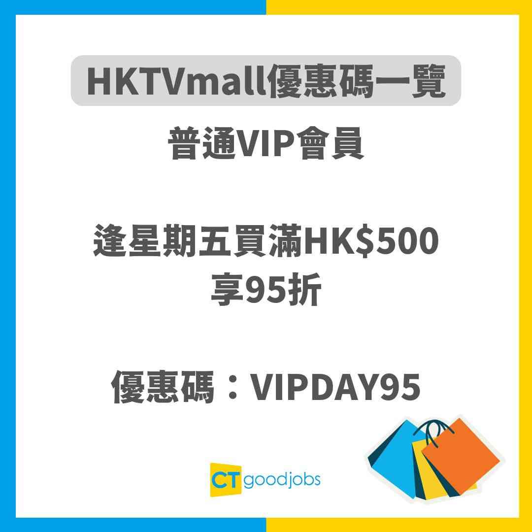 【8月HKTVmall優惠碼】狂送$800 Mall Dollars！週三至五95折＋大專生專享$30折扣碼！