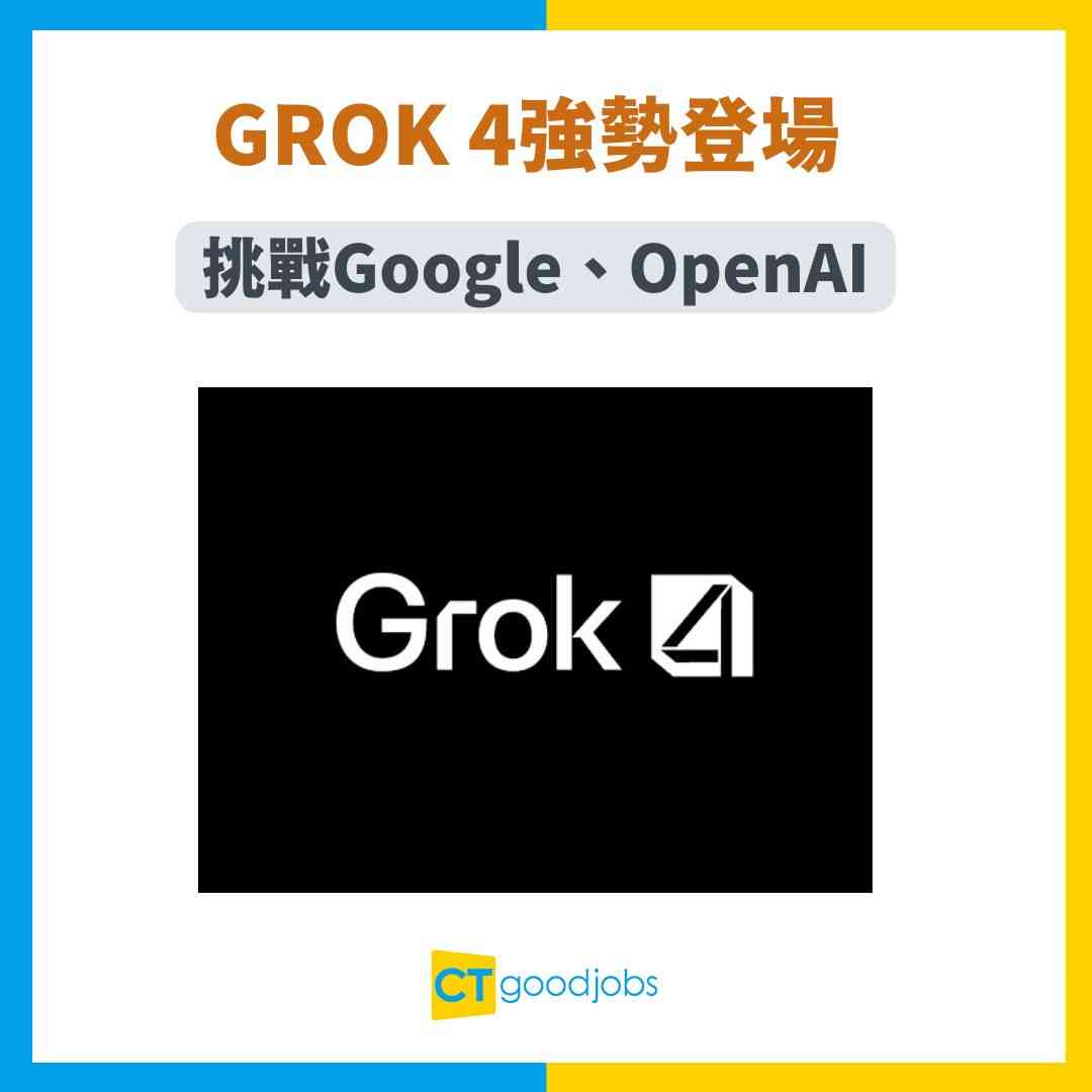 【AI大戰】Grok 4強勢登場 月費近2400港元 挑戰Google、OpenAI