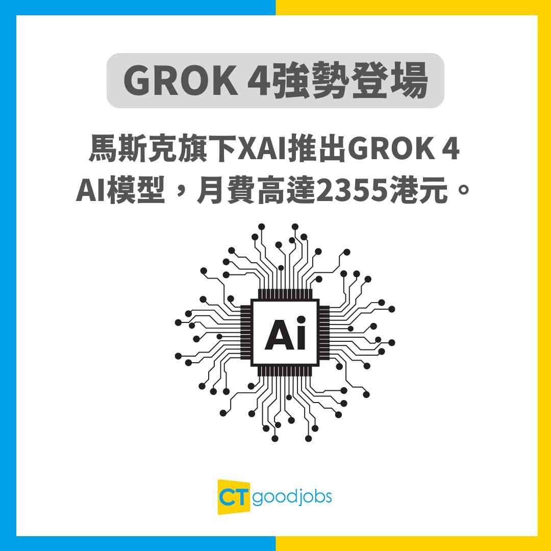 【AI大戰】Grok 4強勢登場 月費近2400港元 挑戰Google、OpenAI