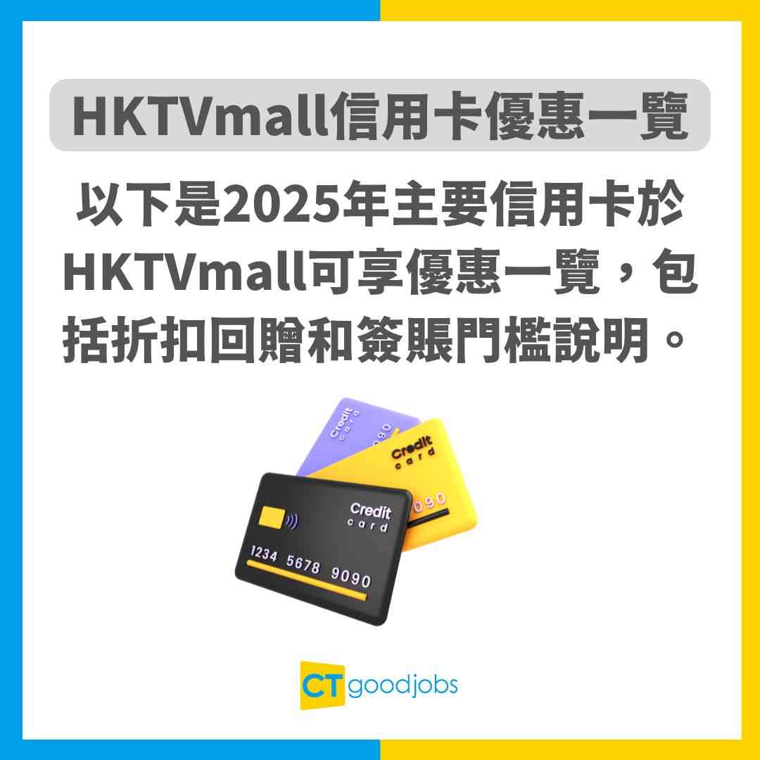 【HKTVmall信用卡優惠2025】逢星期四95折！有信用卡全年均享5%優惠