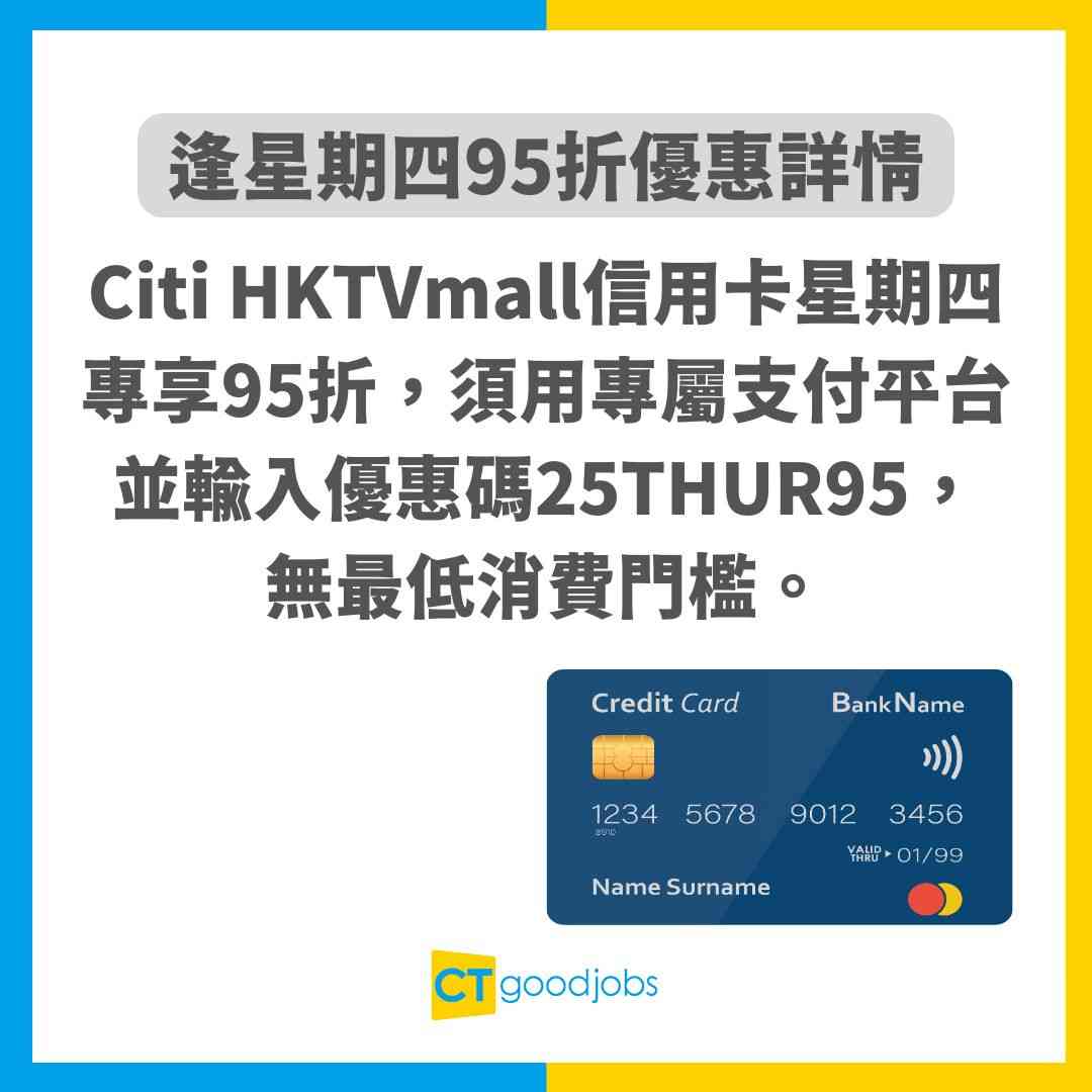 【HKTVmall信用卡優惠2025】逢星期四95折！有信用卡全年均享5%優惠
